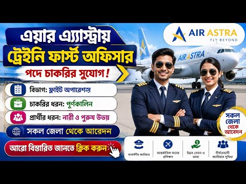 ✈️ পাইলোট পদে Astra-তে  নিয়োগ | Air Astra Job Circular 2026 | bd Airlines job circular