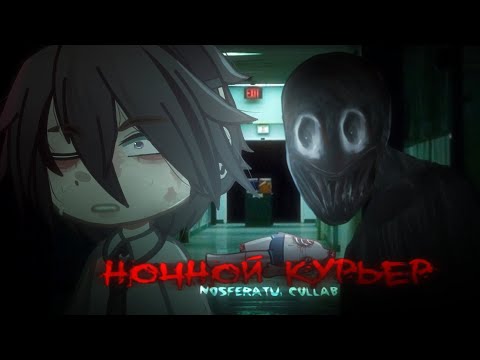 ||•°НОЧНОЙ КУРЬЕР°•|| Гача страшилка || collab @спесивцева666  || NOSFERATU ||