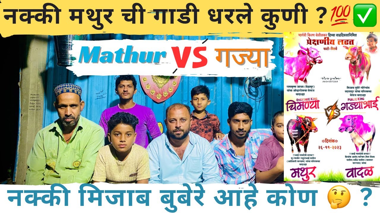 नक्की मथुर ची गाडी घरले कुणी ?💯 MATHUR vs गज्या 🔥 💫 - YouTube