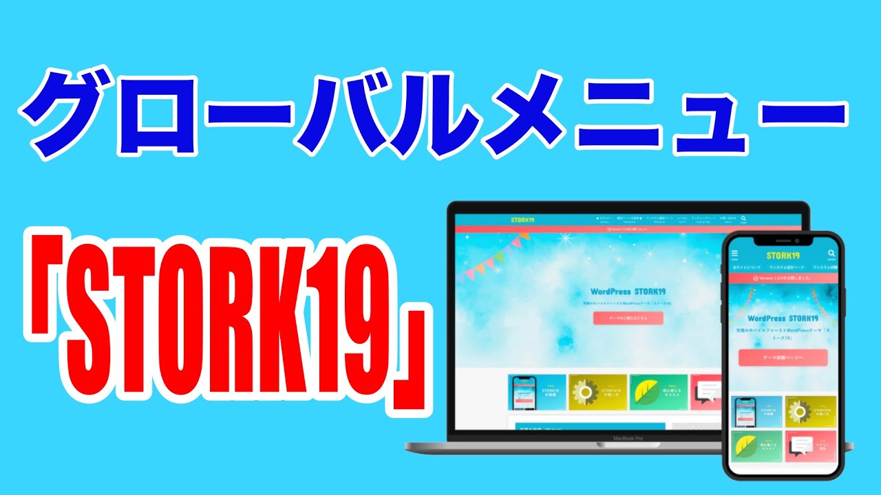 WordPressテーマ『STORK19（ストーク 19）』のグローバルメニューの解説！！ - YouTube