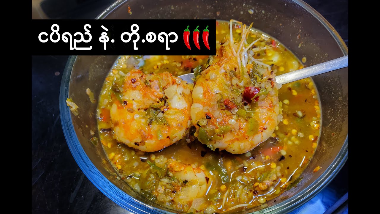 How to cook Nga Pi Yay | ငပိရည် နဲ. တို.စရာ | Nga Pi Yay Recipe - YouTube