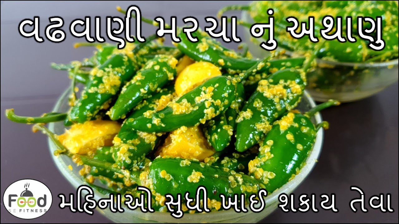 વઢવાણી મરચા નું અથાણુ મહિનાઓ સુધી ખાઈ શકાય તેવા રાયતા મરચા | Marcha nu ...