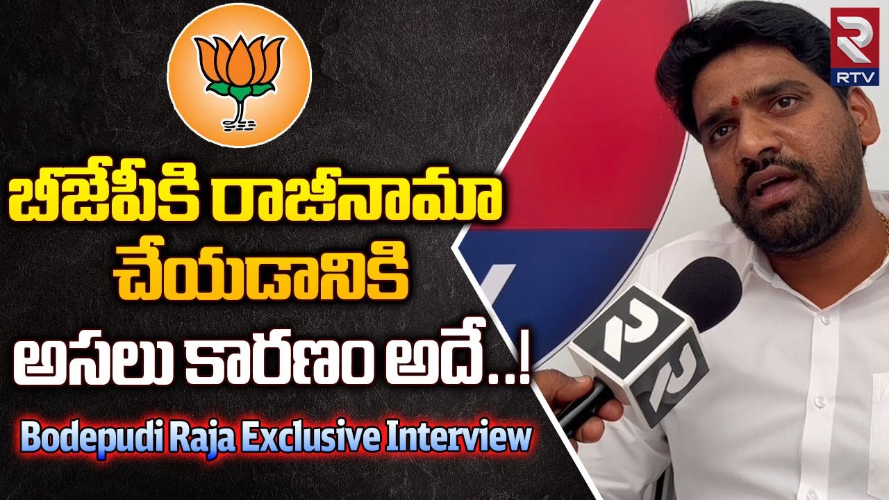 Bodepudi Raja Exclusive Interview | బీజేపీకి రాజీనామా చేయడానికి అసలు ...