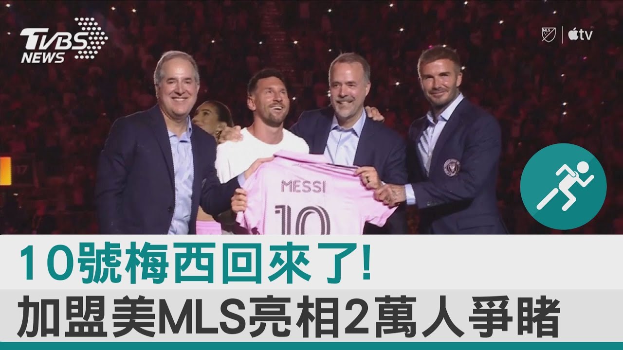 10號梅西回來了! 加盟美MLS亮相2萬人爭睹｜TVBS新聞 @internationalNewsplus - YouTube