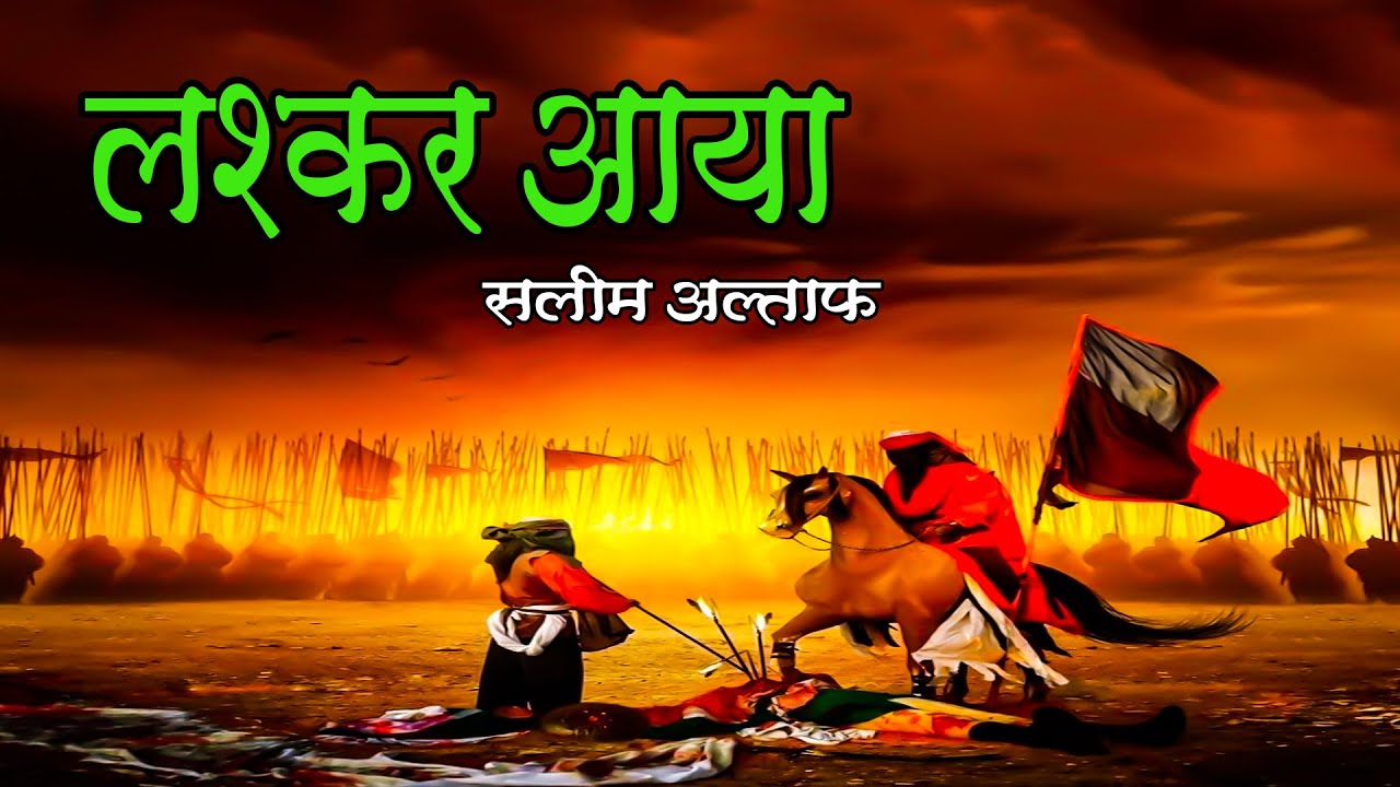 लश्कर आया | Laskar Aaya | Saleem Altaf | Muharram Song 2021 - YouTube