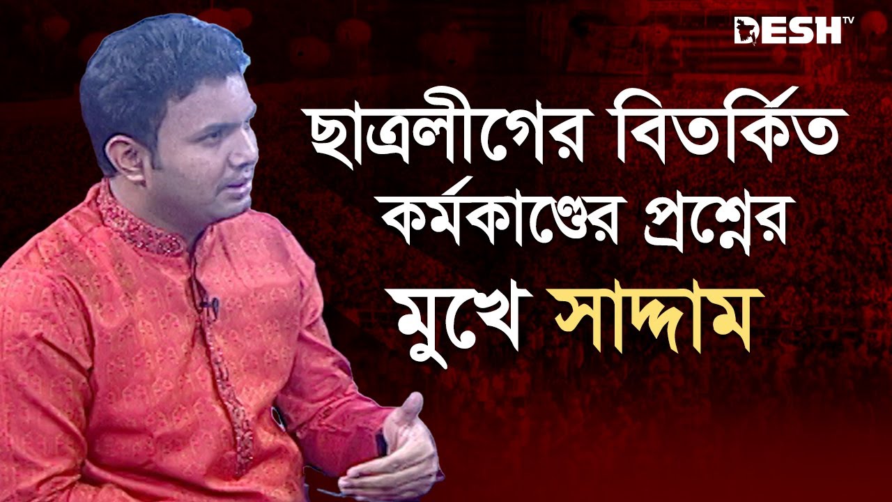 ছাত্রলীগের বিতর্কিত কর্মকাণ্ডের প্রশ্নের মুখে সাদ্দাম | Hussain Saddam ...