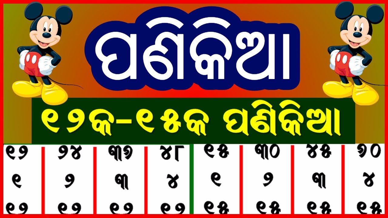 Odia panikia sikhya | 12 to15 Table | odia panikia | odia ganita sikhya ...
