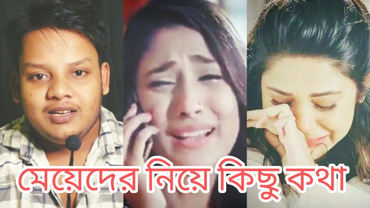 মেয়েদের উদ্দেশ্য করে কিছু কথা#নারী#স্বামী_স্ত্রী#sad - YouTube
