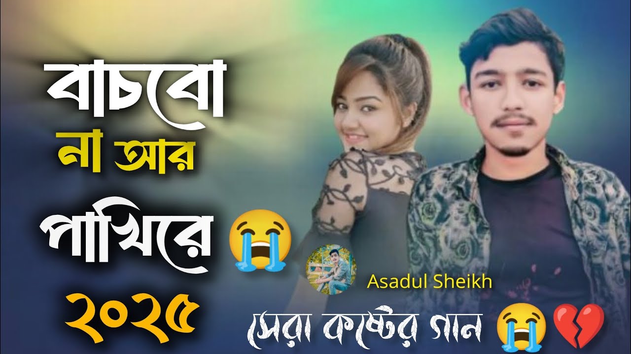 বাঁচবো না আর পাখি রে তরে ছাড়া | Bachbo Na are Pakhi Re Tore Chara ...