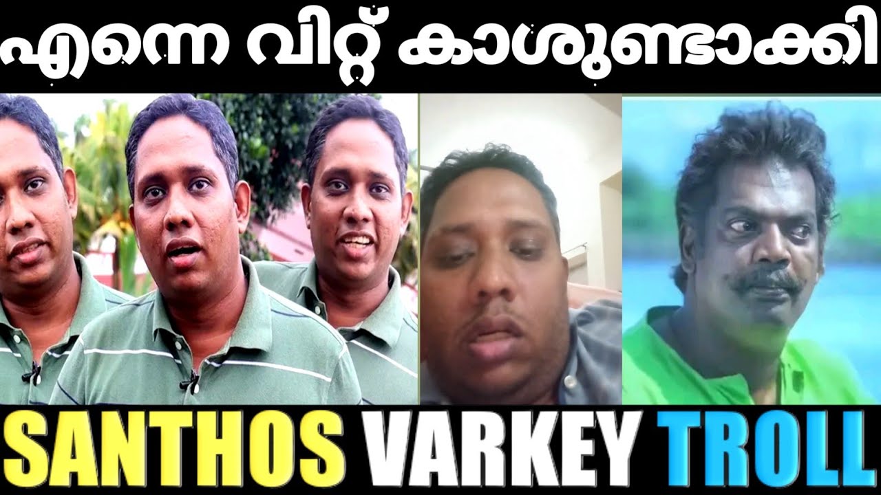 ഞാൻ ഒരു പെണ്ണിനെയും പിഴപ്പിച്ചിട്ടില്ല Santhosh Varkey Malayalam Troll ...