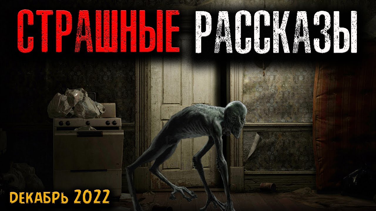 СТРАШНЫЕ РАССКАЗЫ | Страшные истории - YouTube