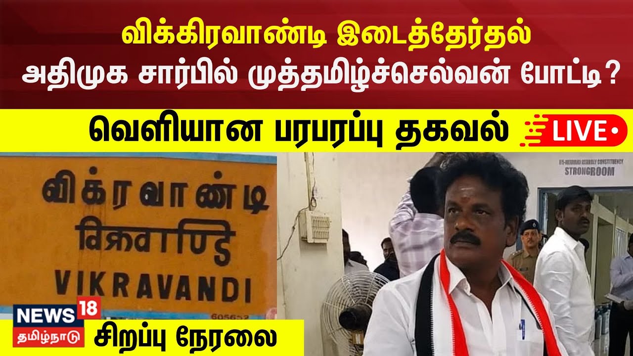 🔴LIVE : Vikravandi Assembly By Elections | அதிமுக சார்பில் ...