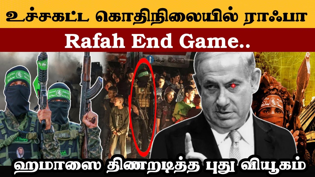 ஹமாஸை திணறடித்த புது வியூகம் | Rafah end game | Rafah update - YouTube