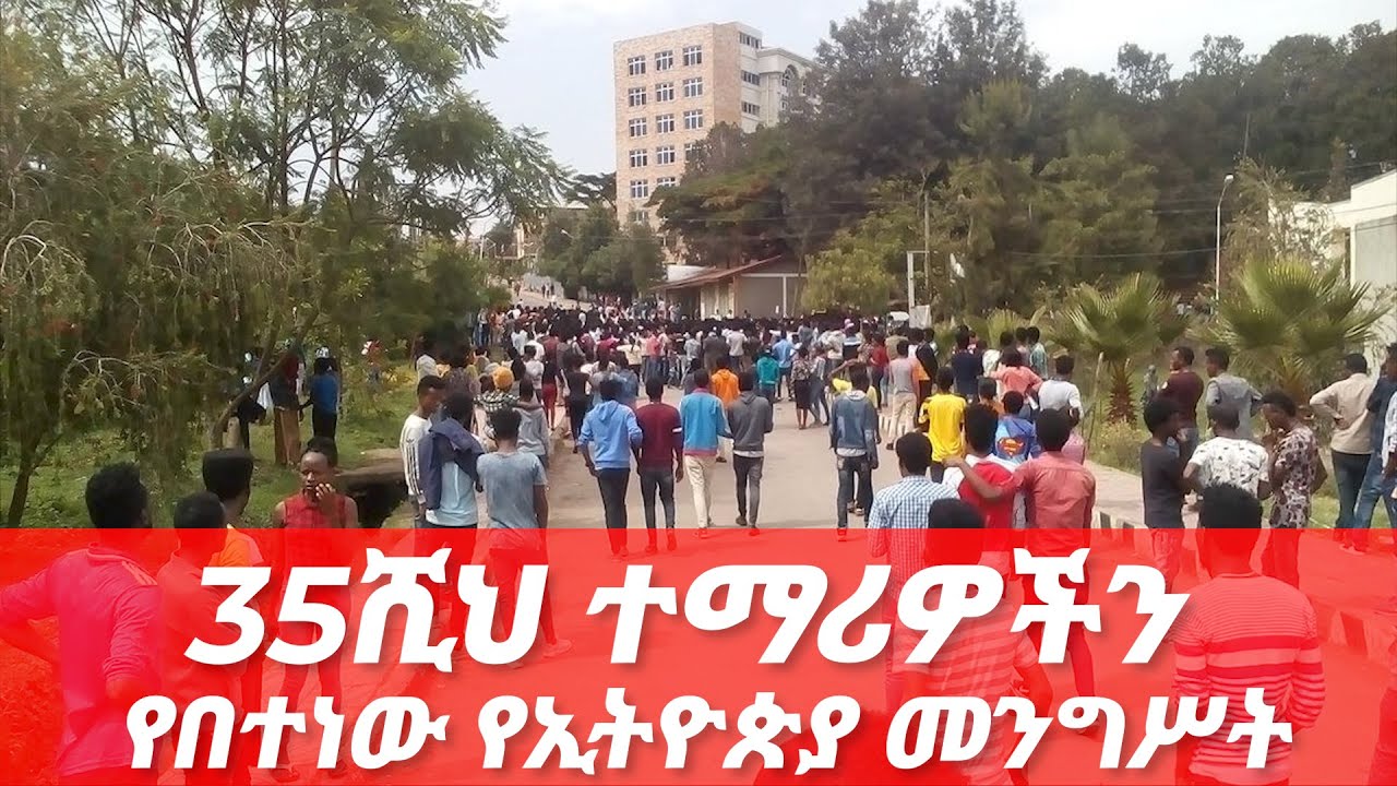 Ethiopia : 35ሺህ ተማሪዎችን የበተነው የኢትዮጵያ መንግሥት ETHIO FORUM - YouTube