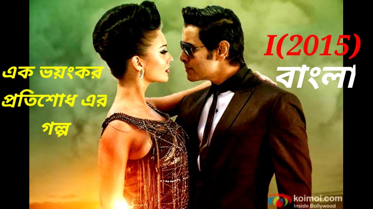 I 2015 Movie Explained In Bangla!!!! Most brutal Revenge - YouTube