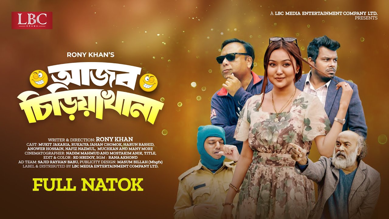 Ajob Chiriakana | আজব চিড়িয়াখানা | Mukit Jakaria | Rukaia Jhahan ...