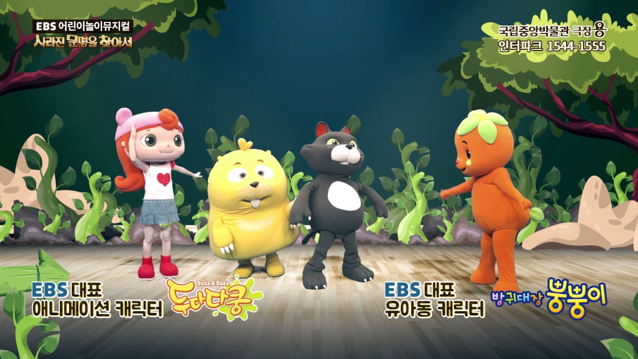 EBS 어린이놀이뮤지컬 '두다다쿵&뿡뿡이 - 사라진 문명을 찾아서' - YouTube