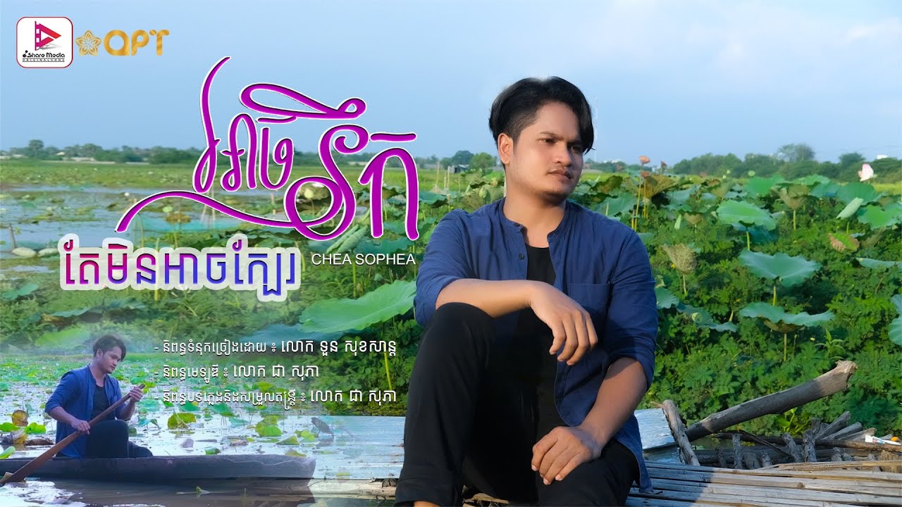 អាចនឹកតែមិនអាចក្បែរ - ជា សុភា | Khmer Original Song | Chea Sophea - YouTube