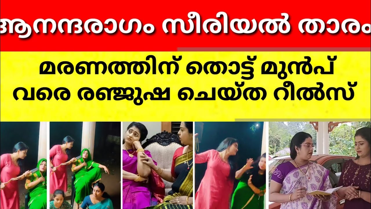 എത്ര സന്തോഷത്തിലായിരുന്നു രഞ്ജുഷ | anandharagam serial actress ranjusha ...