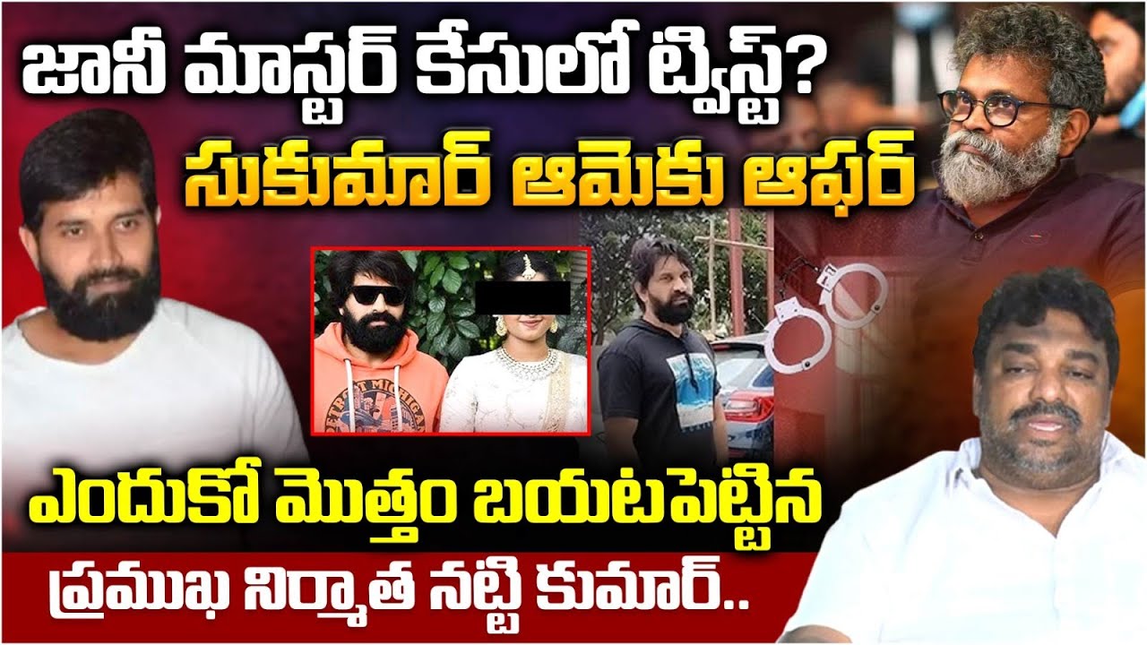 సుకుమార్ ఆమెకు ఆఫర్ ? Sukumar Secret Deal With Jani Master Victim ... సుకుమార్ ఆమెకు ఆఫర్ ? Sukumar Secret Deal With Jani Master Victim ...