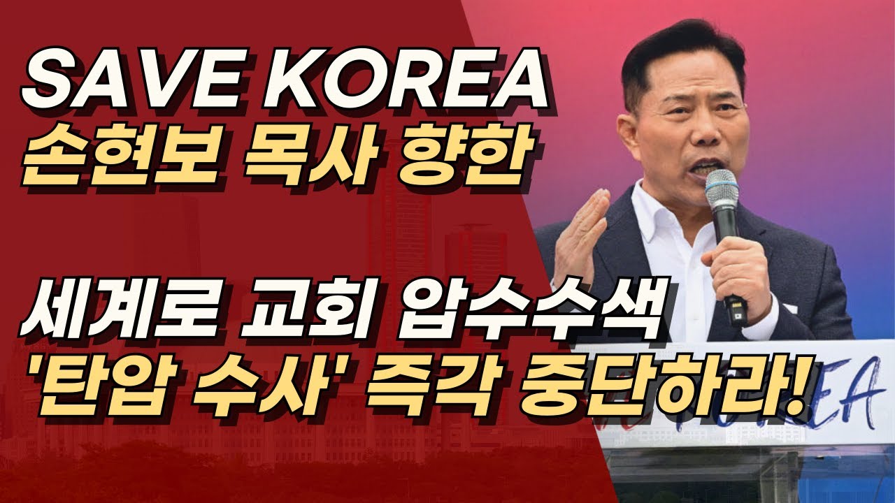 손현보 목사를 향한 본격 탄압! 불구경하듯 하면 우리 차례 될 수 있어, 모두가 합심하여 도와야ㅣ서정욱TV - YouTube