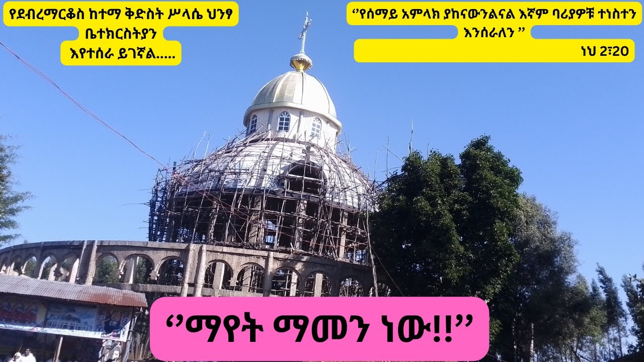 የሰማይ አምላክ ያከናውንልናል እኛም ባሪያዎቹ ተነስተን እንሰራለን ’’ ነህ 2፣20 ‘’ማየት ማመን ነው ...