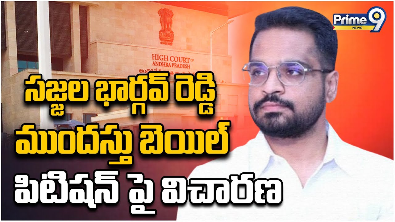 సజ్జల భార్గవ్ రెడ్డి ముందస్తు బెయిల్ పిటిషన్ పై విచారణ | Sajjala ...