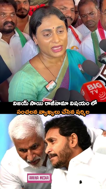 సంచలన వ్యాఖ్యలు||YS Sharmila Sensational Comments ON Vijay Sai Reddy And Jagan Mohan Reddy - YouTube