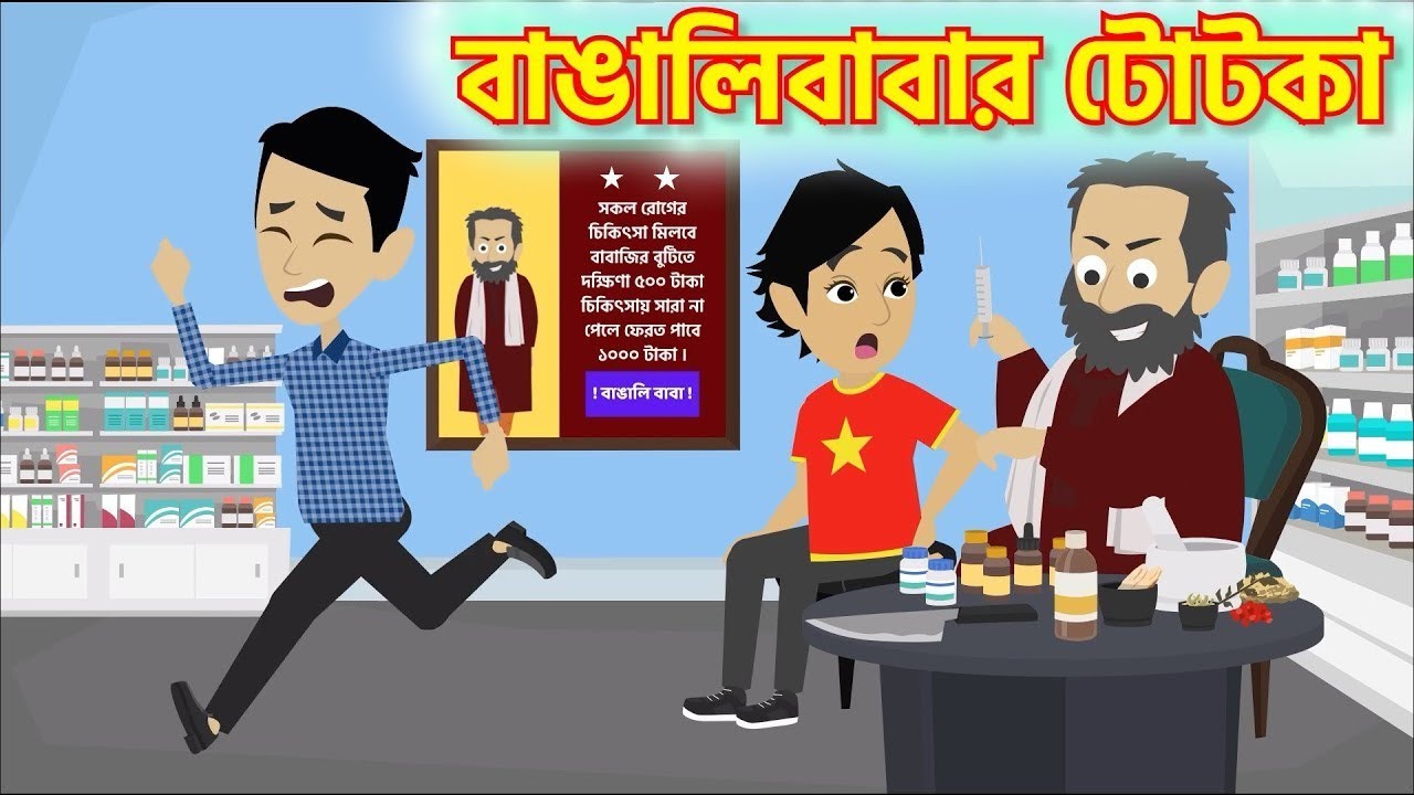 Bengali Babu Totka Bangla Cartoon Story Bangla Golpo Rupkotha Golpo Bangla Youtube