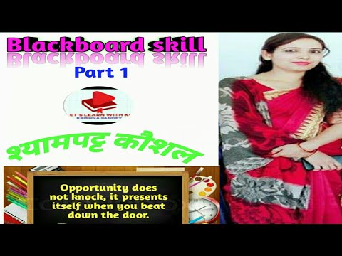 श्यामपट्ट कौशल [ Blackboard Skill Part 1 ] Micro lesson plan in Hindi ...