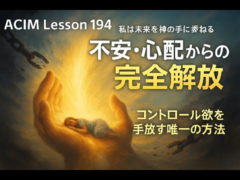 ACIMレッスン 194《私は未来を神の手に委ねる。》I place the future in the Hands of God ...