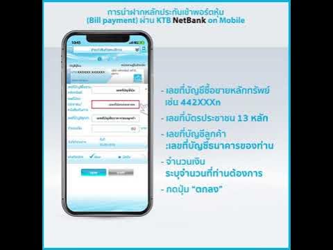 การนำฝากหลักประกันเข้าพอร์ตหุ้น (Bill payment)ผ่าน KTB NetBank บนมือถือ - YouTube