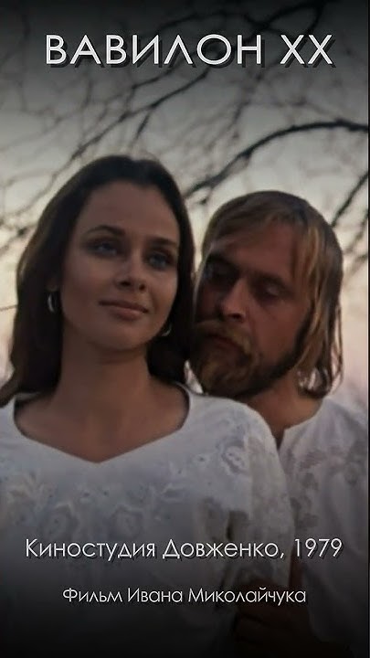 Вавилон XX (1979) #shorts #романтическая притча #ВасильЗемляк #ИванНиколайчук #ЛюбовьПолищук ...