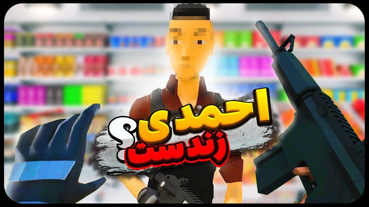 بازگشت احمدی ؟ 😧 ( پارت دوم ) | Fast and Low VR - YouTube