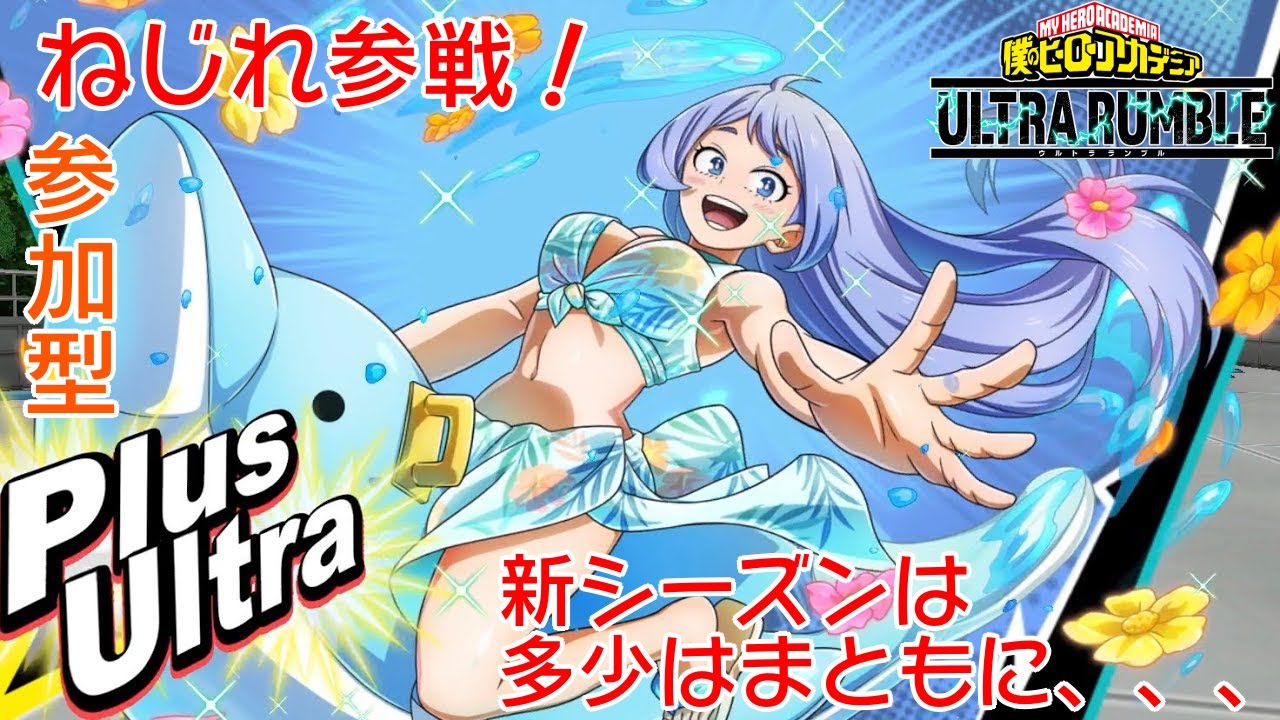 【ヒロアカUR switch版】参加型 新シーズン開幕にねじれ参戦！！ ホークスナーフ入るのか？ - YouTube