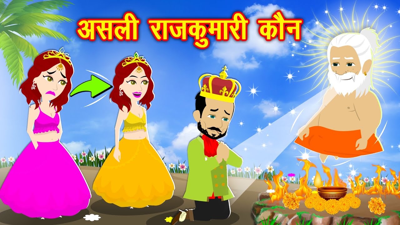 असली राजकुमारी कोन | 2 rajkumari | raja rani ki kahani | jadui cartoon ...
