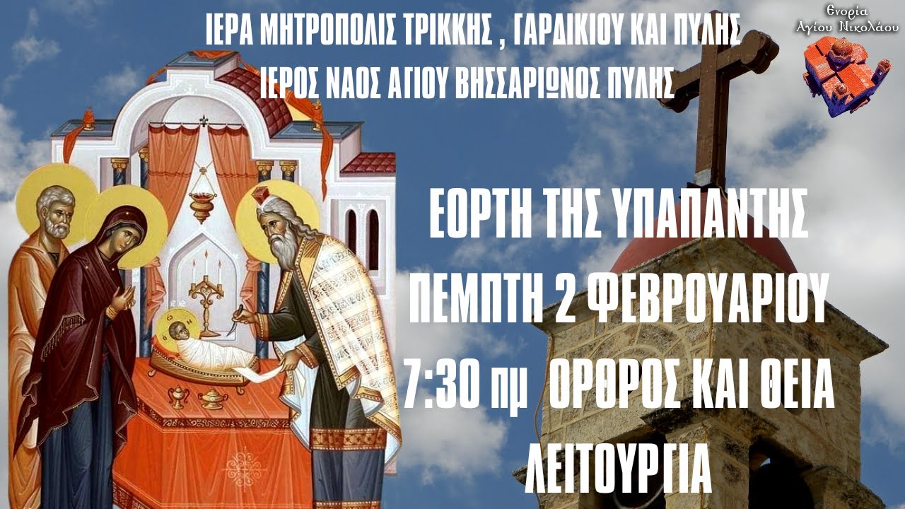 ΕΟΡΤΗ ΤΗΣ ΥΠΑΠΑΝΤΗΣ ΤΟΥ ΚΥΡΙΟΥ ΜΑΣ ΙΗΣΟΥ ΧΡΙΣΤΟΥ. ΟΡΘΡΟΣ ΚΙΑ ΘΕΙΑ ...