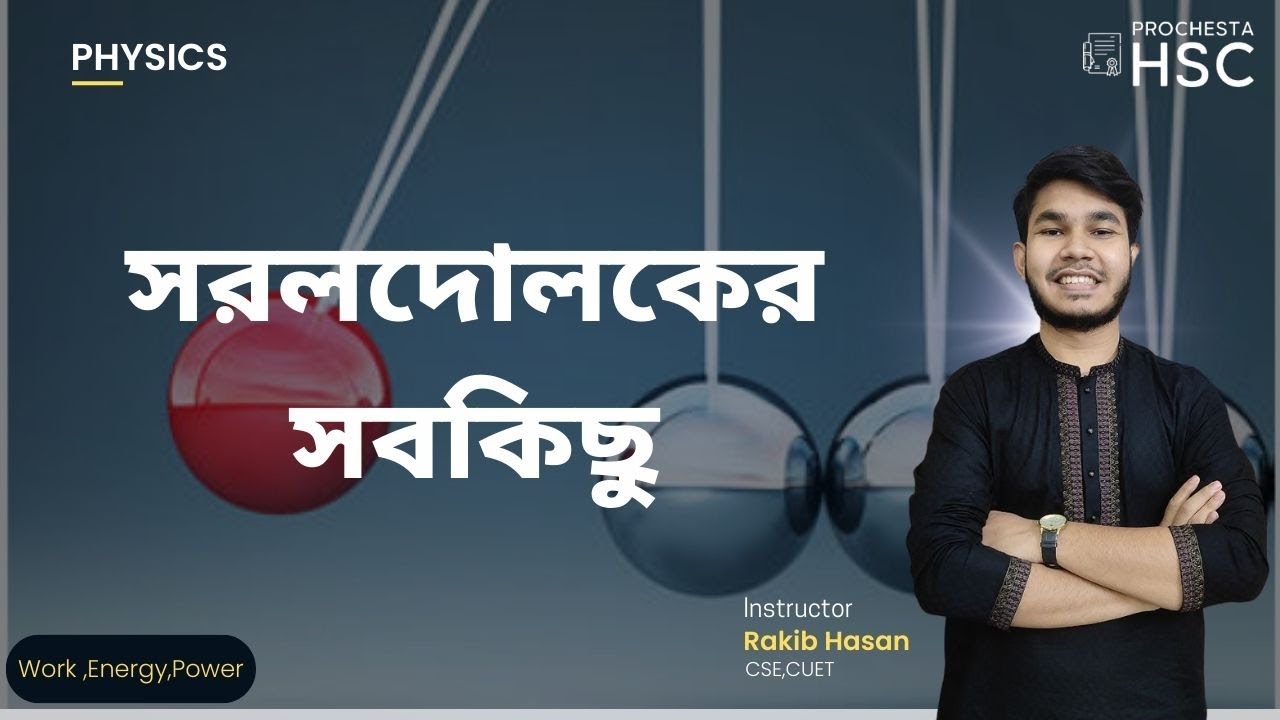 কাজ ক্ষমতা ও শক্তি - সরলদোলক ও যান্ত্রিক শক্তির নিত্যতা সংক্রান্ত সবকিছু - Rakib Hasan-Prochesta ...