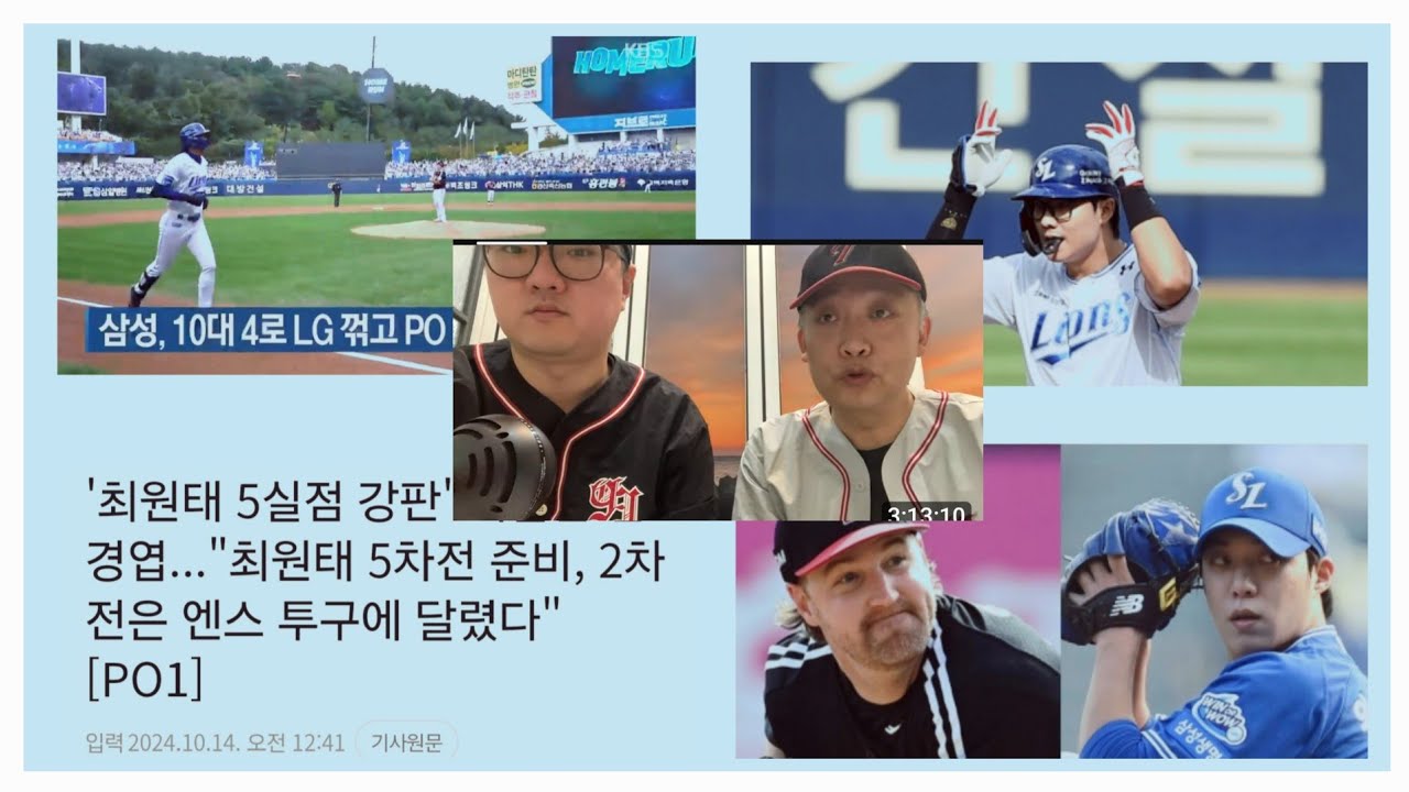야구 이야기 255회 플레이오프 1차전 엘지트윈스 대 삼성라이온즈 라이브방송 업로드본 윤정빈 구자욱 1차전 승리
