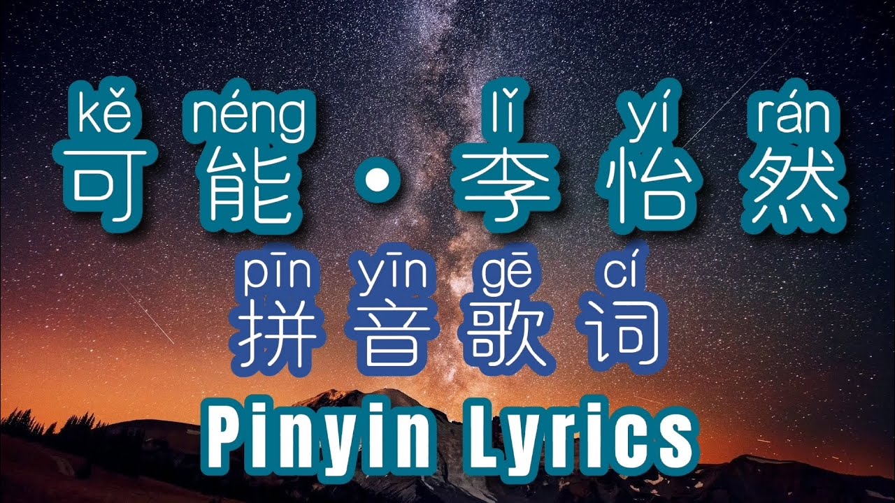 可能 - 李怡然 拼音歌词 Ke Neng (Maybe) Li YiRan PinYin Lyrics - YouTube