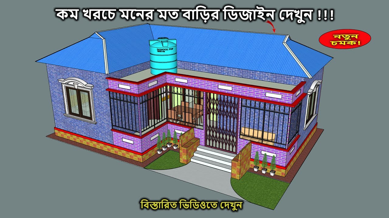 তিন (৩) রুমের টিনচাল যুক্ত আধুনিকবাড়ির ডিজাইন ।। Tin shed house design ...