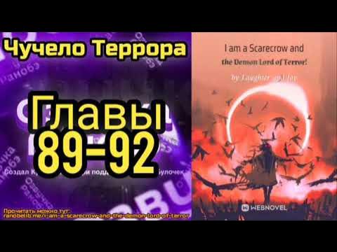 Ранобэ Чучело Террора Главы 89-92 - YouTube