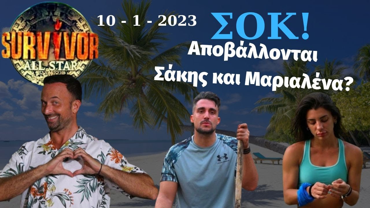 Survivor All Stars Spoiler | ΣΟΚ! Αποβάλλονται Σάκης και Μαριαλένα? 10 ...