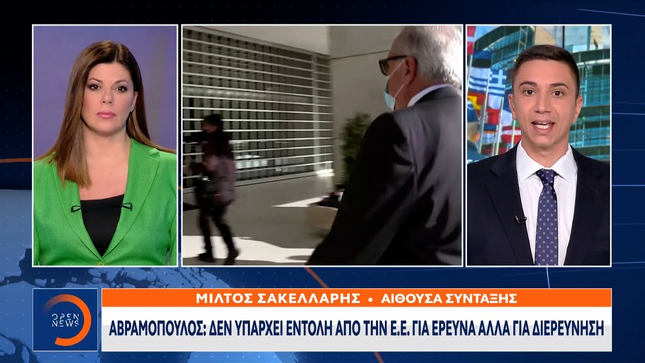 Αβραμόπουλος: Δεν υπάρχει εντολή από την Ε.Ε για έρευνα αλλά για ...