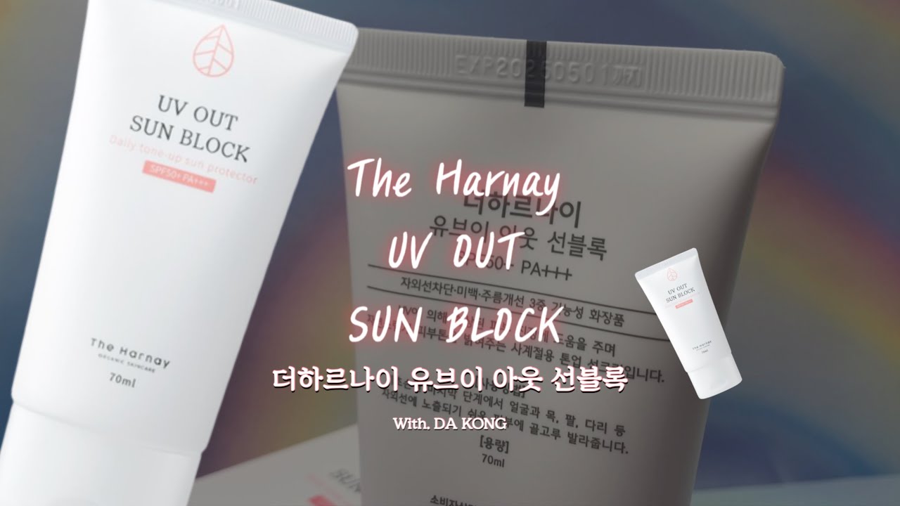 [Review] 더하르나이 유브이아웃 선블록 | 더하르나이(The Harnay) | 여름철 선케어 | 민감성 피부도 쓸 수 있는 ...