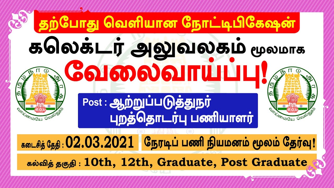 மாவட்ட குழந்தைகள் பாதுகாப்பு அலகு | latest govt jobs 2021 in tamil ...
