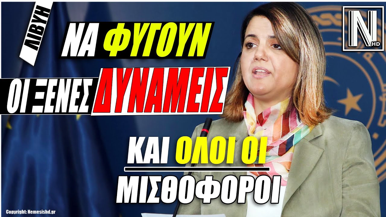 "ΝΑ ΑΠΟΧΩΡΗΣΟΥΝ ΟΙ ΤΟΥΡΚΟΙ" - Δήλωση της νέας ΥΠΕΞ της Λιβύης - YouTube