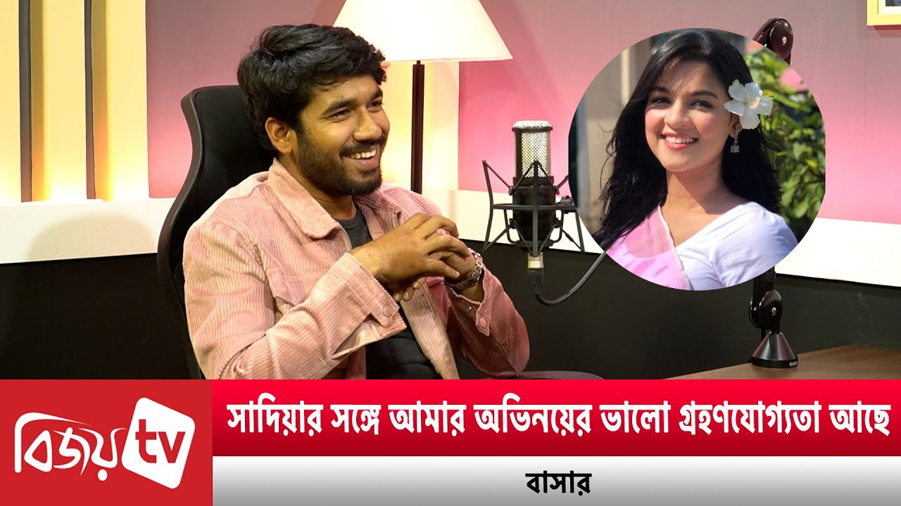 দর্শকরা বলে আমরা যেন বিয়ে করে ফেলি: বাসার | Khairul Basar | Sadia ...