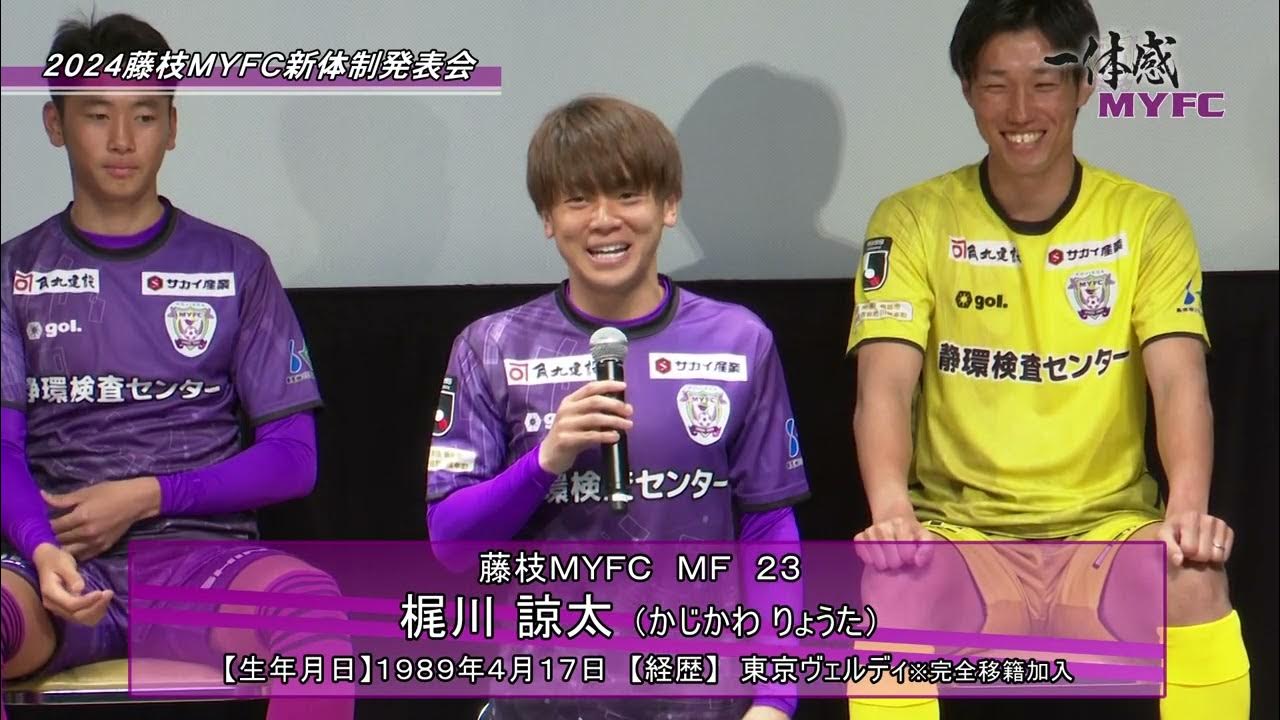 【藤枝MYFC】藤枝MYFC、新体制発表会で新たな試み！ 新加入選手挨拶【一体感MYFC#111 2024/1/30放送】 - YouTube