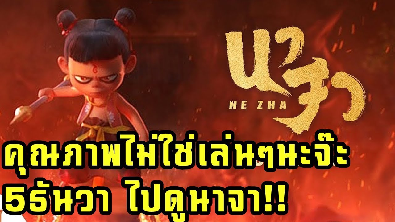 [บิ๊กรีวิวหนัง] NAJA ยอดหนังอนิเมชั่นแห่งปีของจีน ที่ไม่ได้มาเล่นๆนะจ๊ะ ...